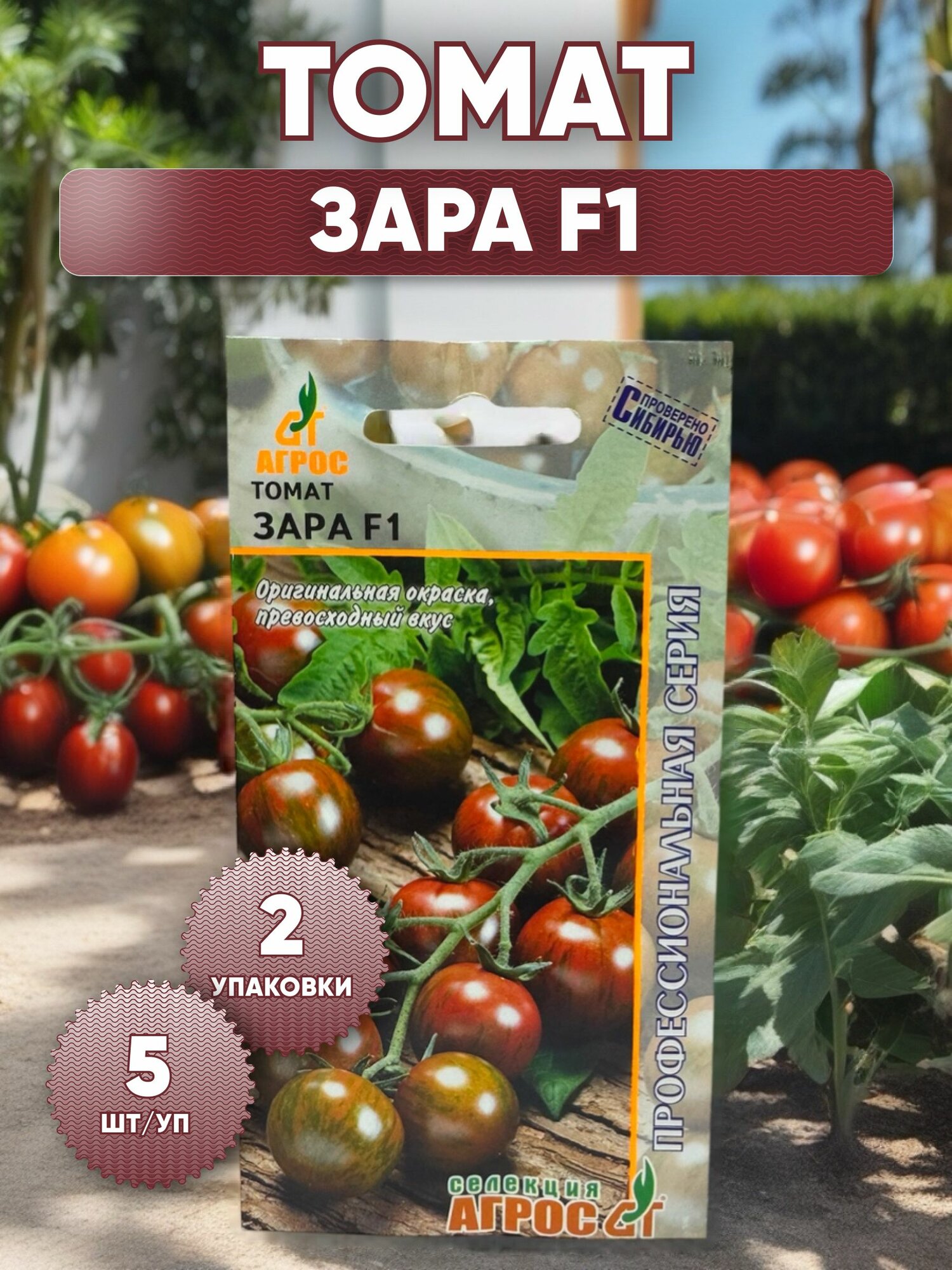 Семена томат Зара F1*5шт/1уп, 2 упаковки, Агрос