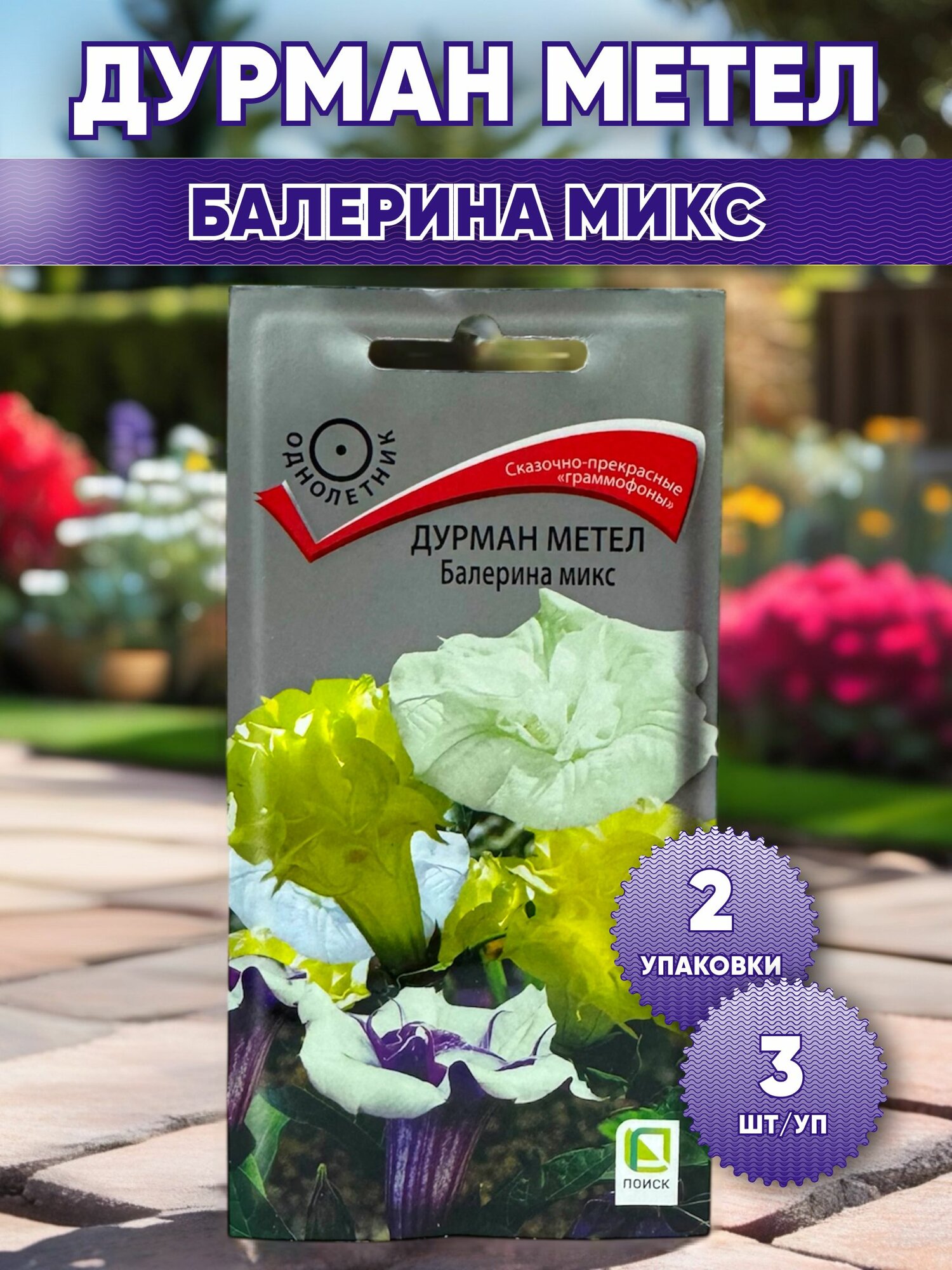 Семена дурман Балерина микс 3шт/1уп, (2 упаковки), Поиск
