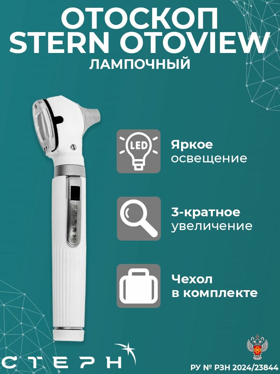 Отоскоп диагностический Stern Otoview, лампочный, белый, РУ