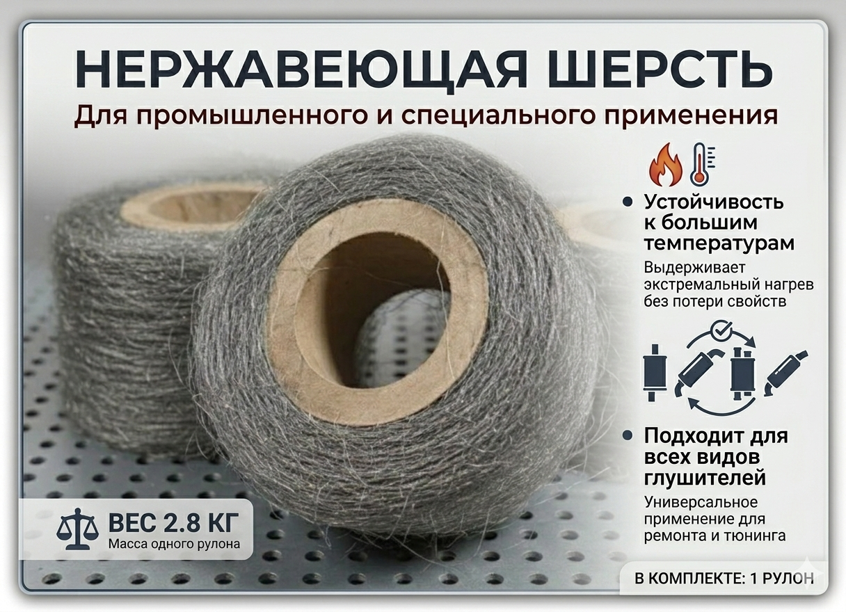 Нержавеющая шерсть