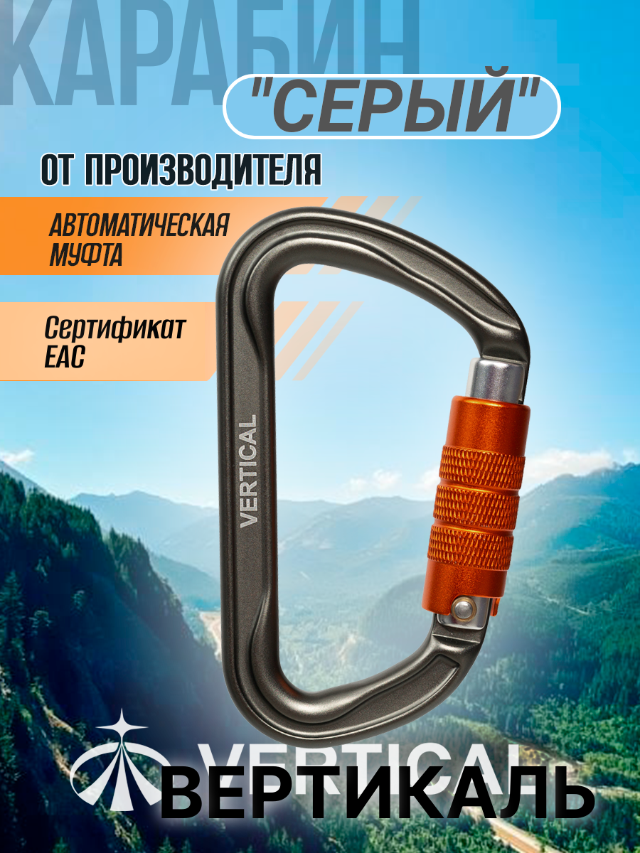 Карабин "Серый" (gray) трапеция автомат, алюминий. Вертикаль