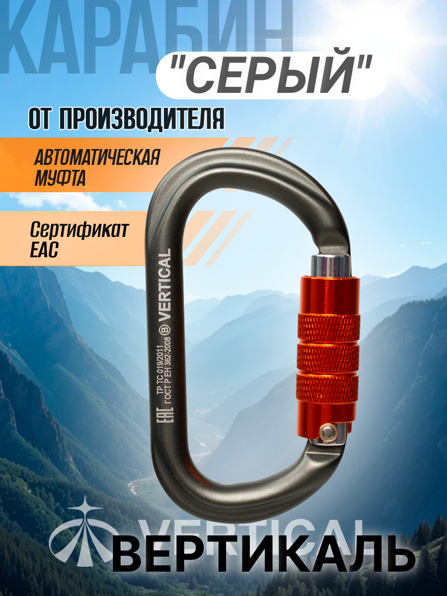 Карабин "Серый" (gray) овал автоматическая муфта, алюминий. Вертикаль