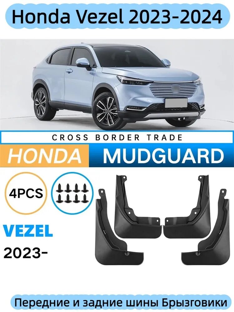 Брызговики Honda Vezel 2023-2024 4шт ABS пластик, комплект передних и задних