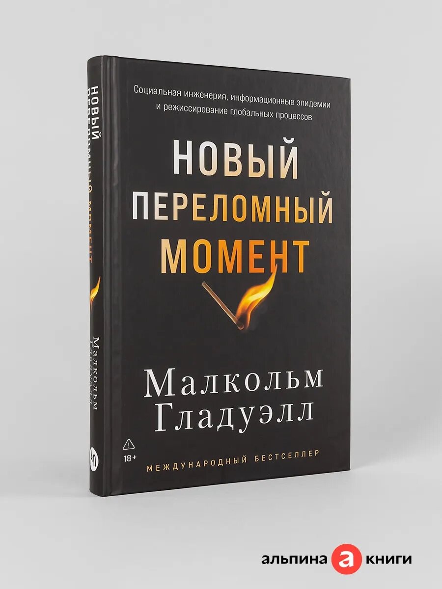 Книга "Новый переломный момент: Социальная инженерия, информационные эпидемии и режиссирование глобальных процессов"