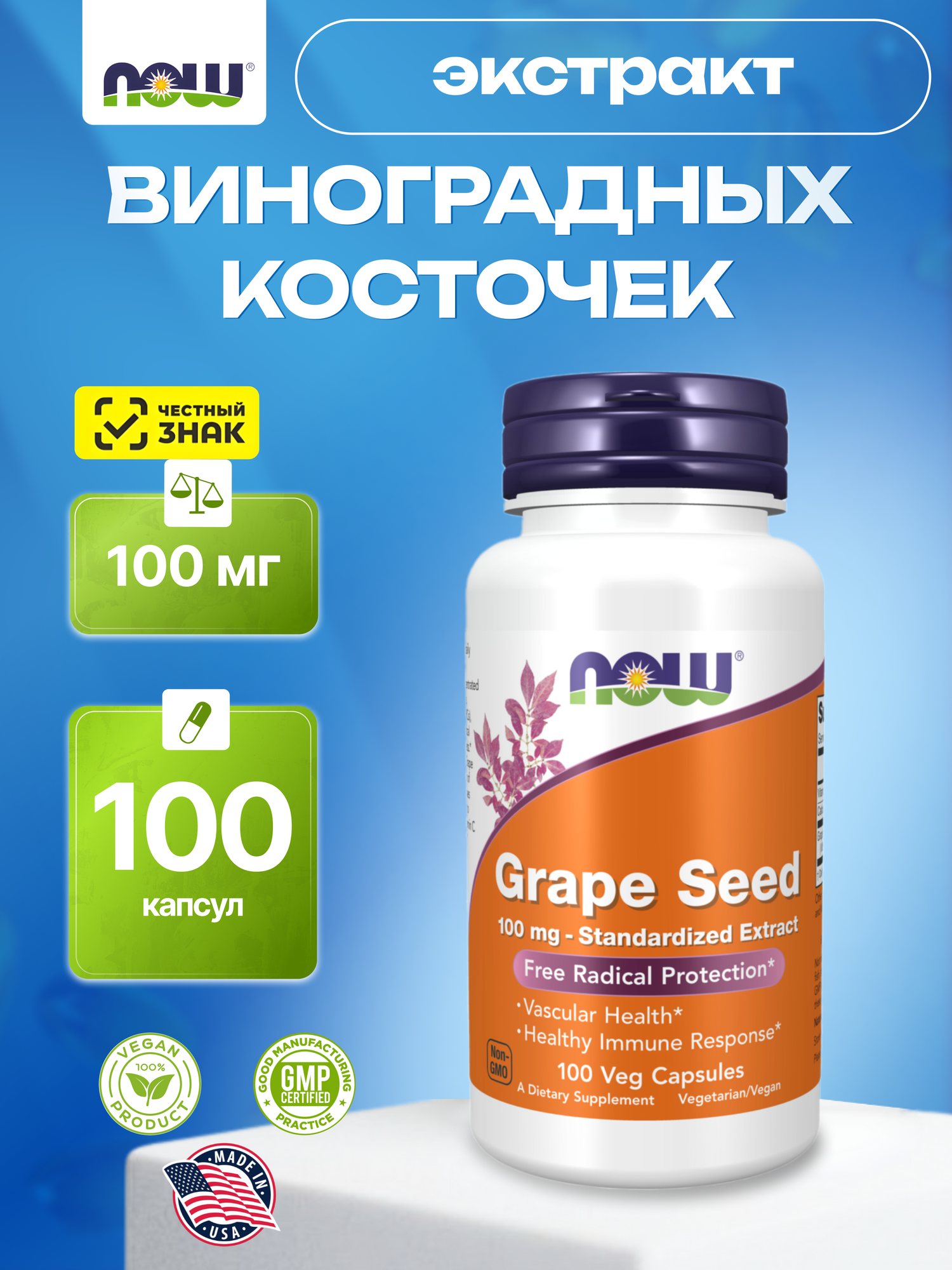 Экстракт виноградных косточек NOW Grape Seed 100 mg, иноградных косточек, 100 капсул