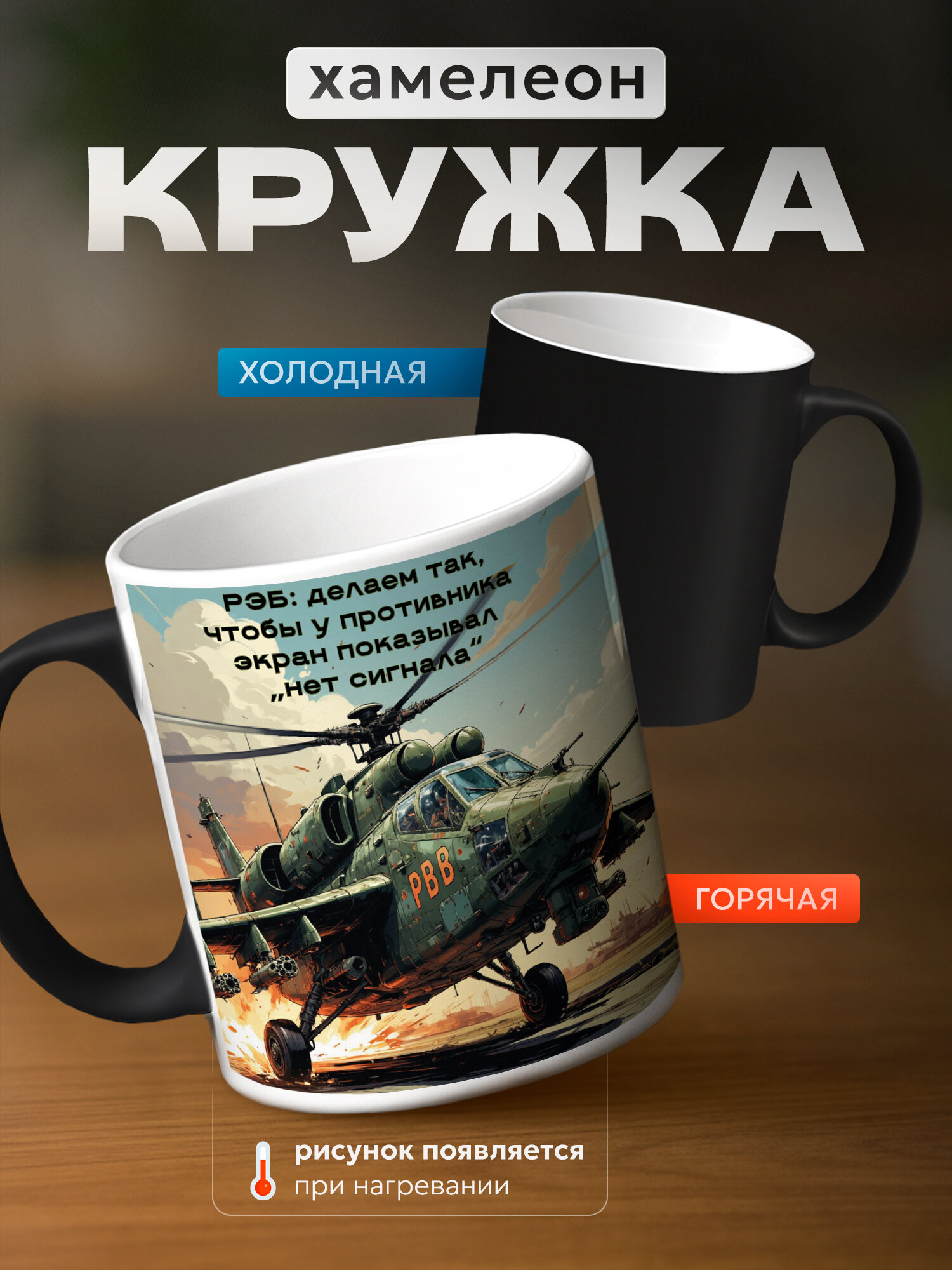 Кружка-хамелеон РЭБ техника