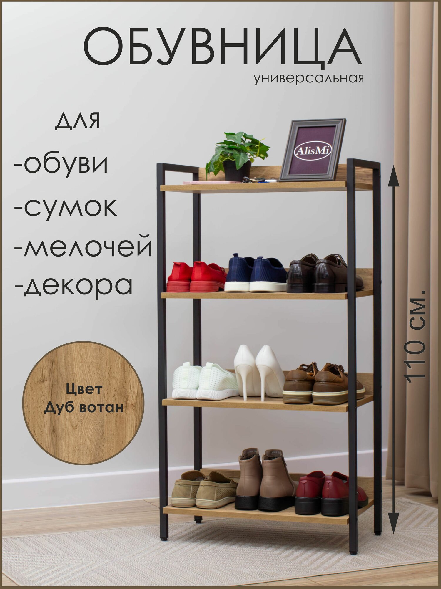 Обувница в стиле лофт из ЛДСП и металла, 4 полки, цвет "Дуб вотан"