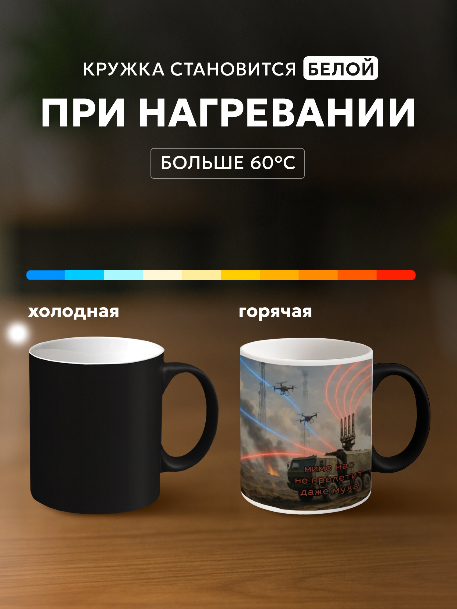 Кружка-хамелеон РЭБ техника