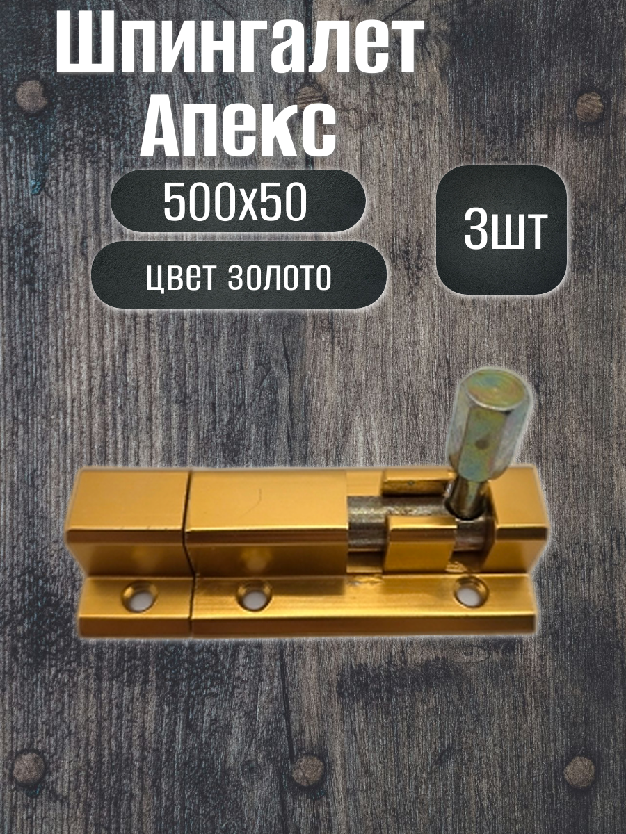Шпингалет Апекс 500х50 золото (3шт)