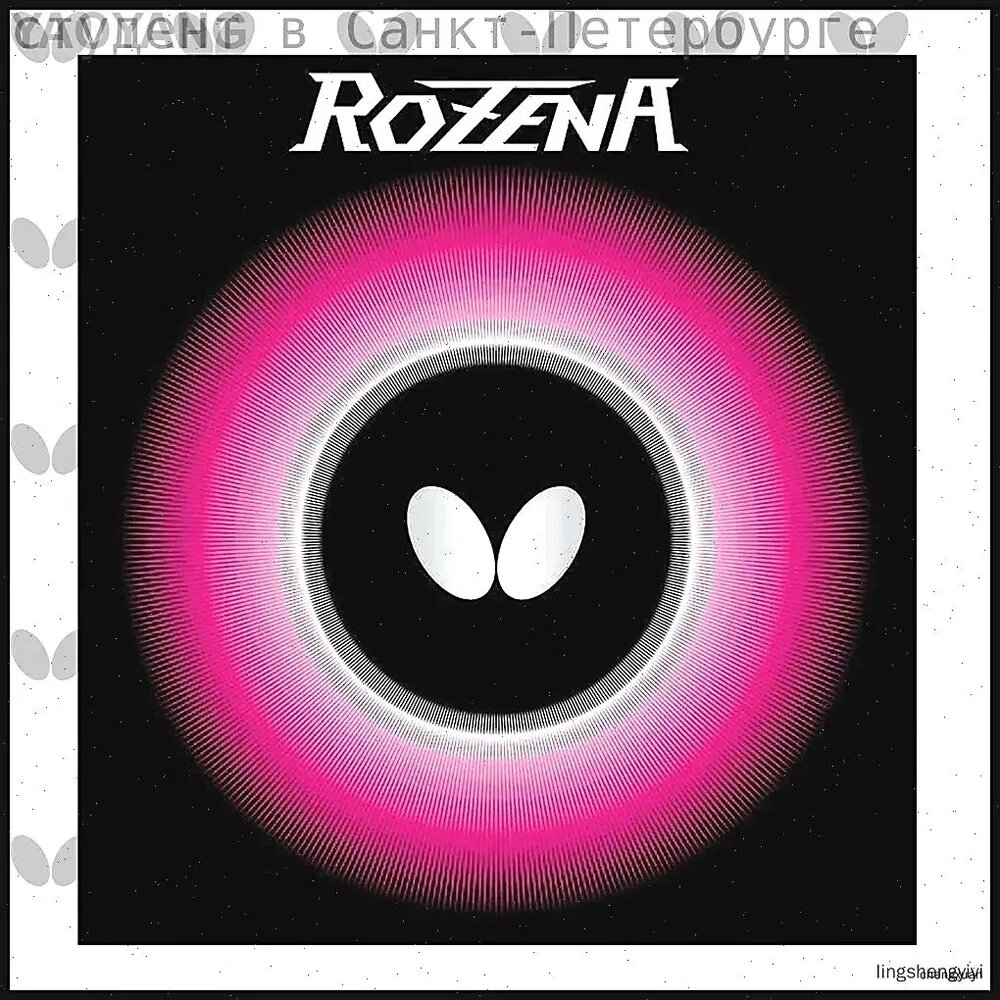 Накладка для ракетки Butterfly Rozena, черная, 2.1
