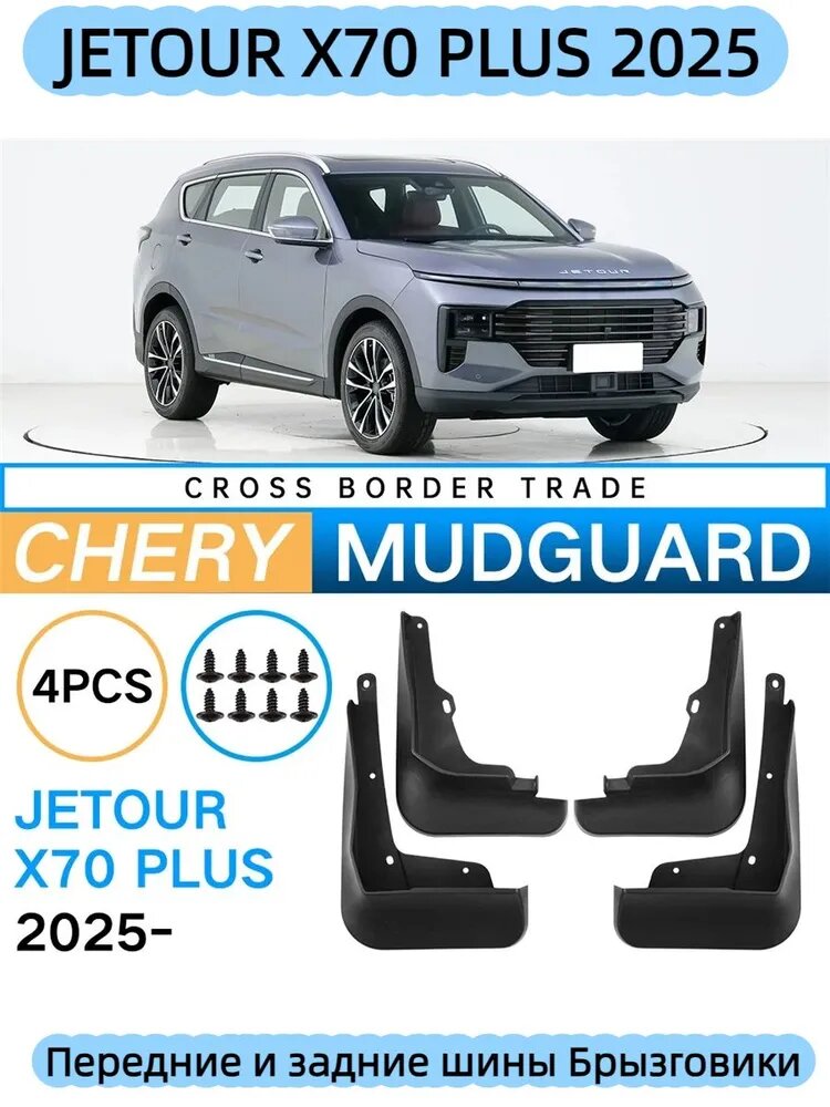 Брызговики для JETOUR X70 PLUS 2025 (4 шт.) из ABS-пластика