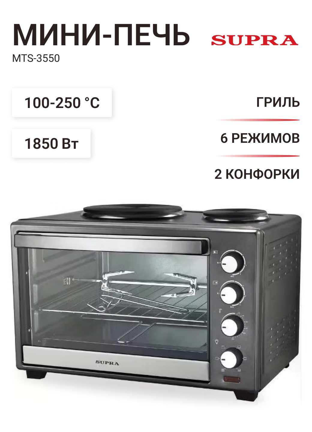 Духовой шкаф SUPRA MTS-3550 черный, 1850 Вт, 6 режимов, гриль, 2 конфорки