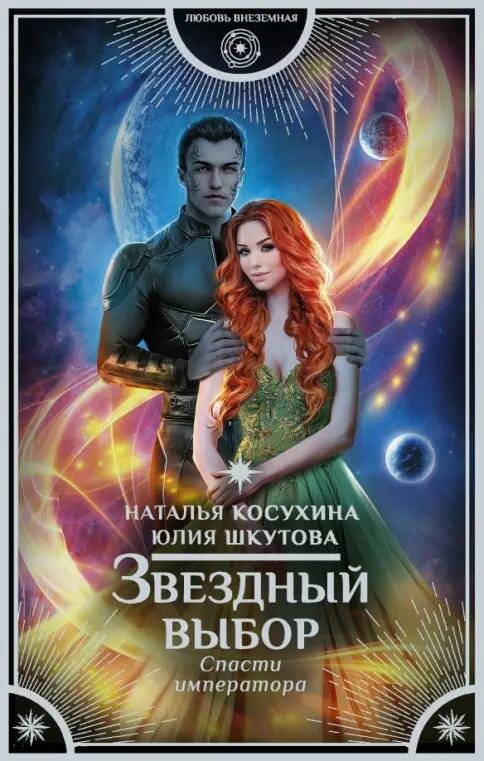 Роман АСТ Звездный выбор. Спасти императора Косухина Н. В, Шкутова Ю. В, 2022 г