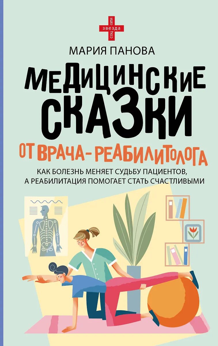 Научно-популярное издание АСТ Медицинские сказки от врача-реабилитолога. Как болезнь меняет судьбу пациентов, а реабилитация помогает стать счастливыми Панова М. С, 2025 г