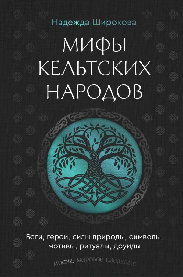 Мифология АСТ Мифы кельтских народов. Боги, герои, силы природы, символы, мотивы, ритуалы, друиды Широкова Н. С, 2025 г