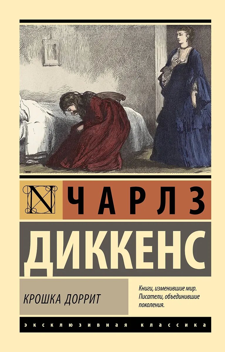 Роман АСТ Крошка Доррит Диккенс Ч, 2025 г