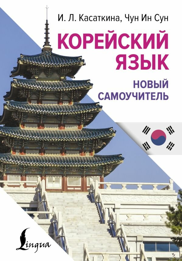 Учебное пособие АСТ Корейский язык. Новый самоучитель Касаткина И. Л, Чун Ин Сун, 2025 г
