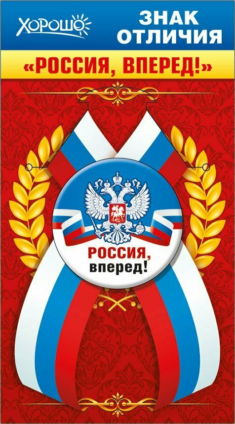 Значок с лентой Горчаков Россия, вперед. Российская символика, металл (52.61.075)