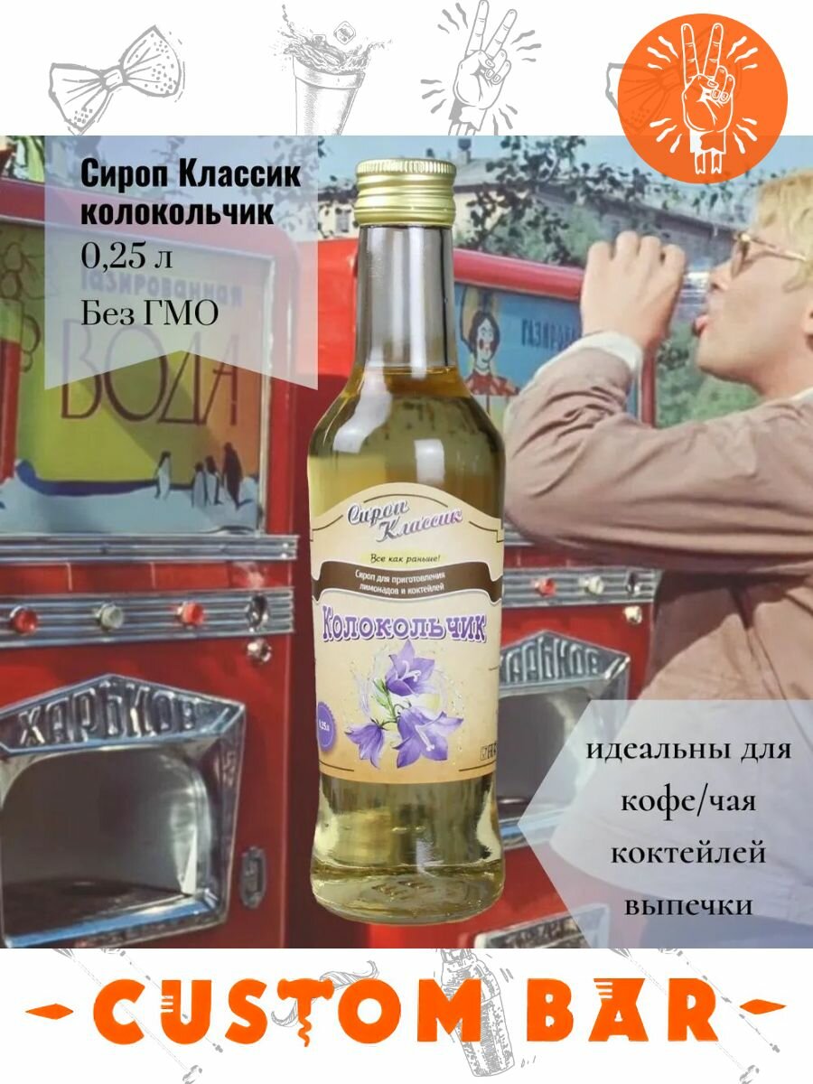 Сироп Классик Колокольчик 0,25