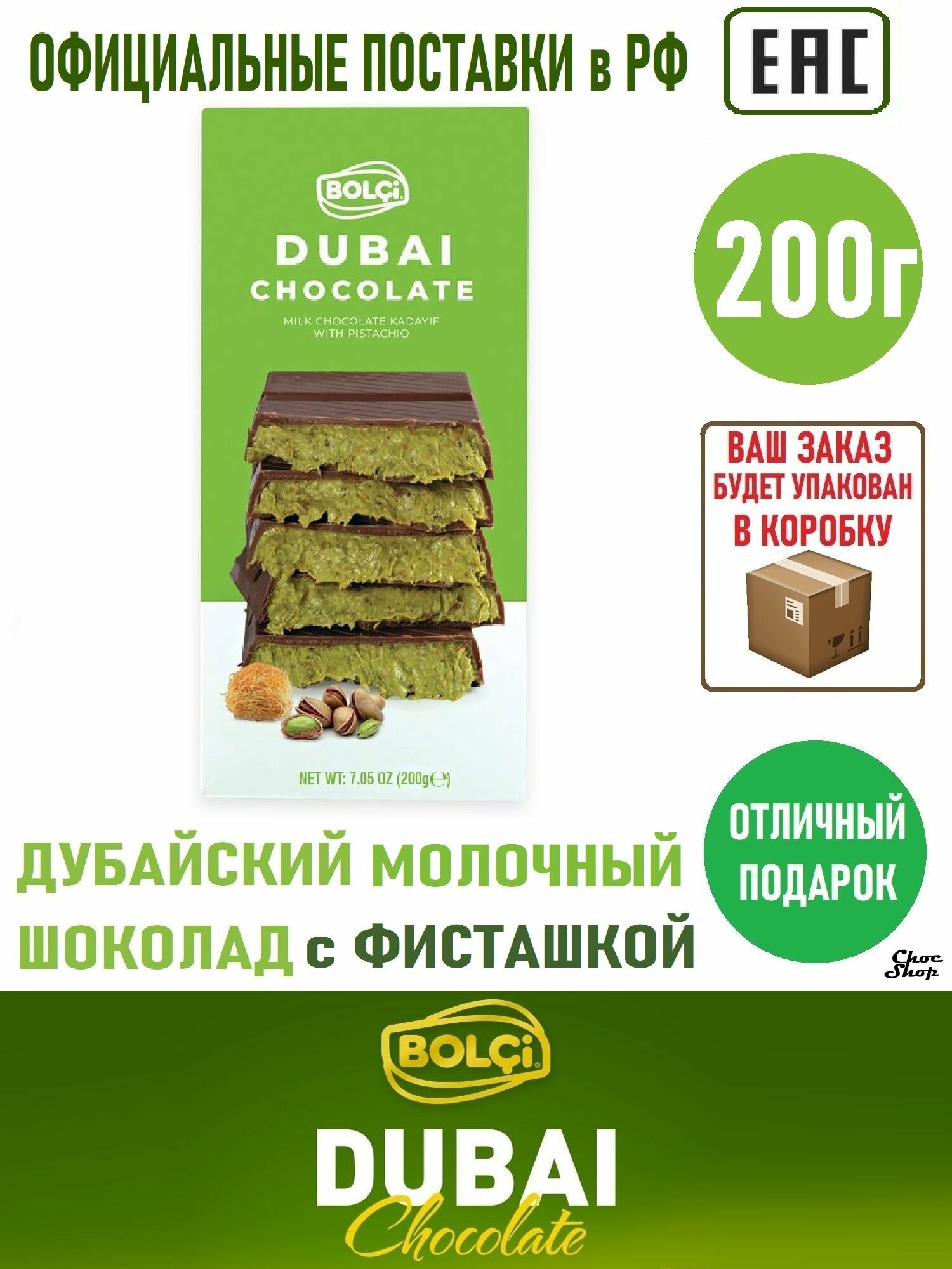 Дубайский молочный шоколад Bolci "Dubai Chocolate" с фисташкой и кадаифом, 200г