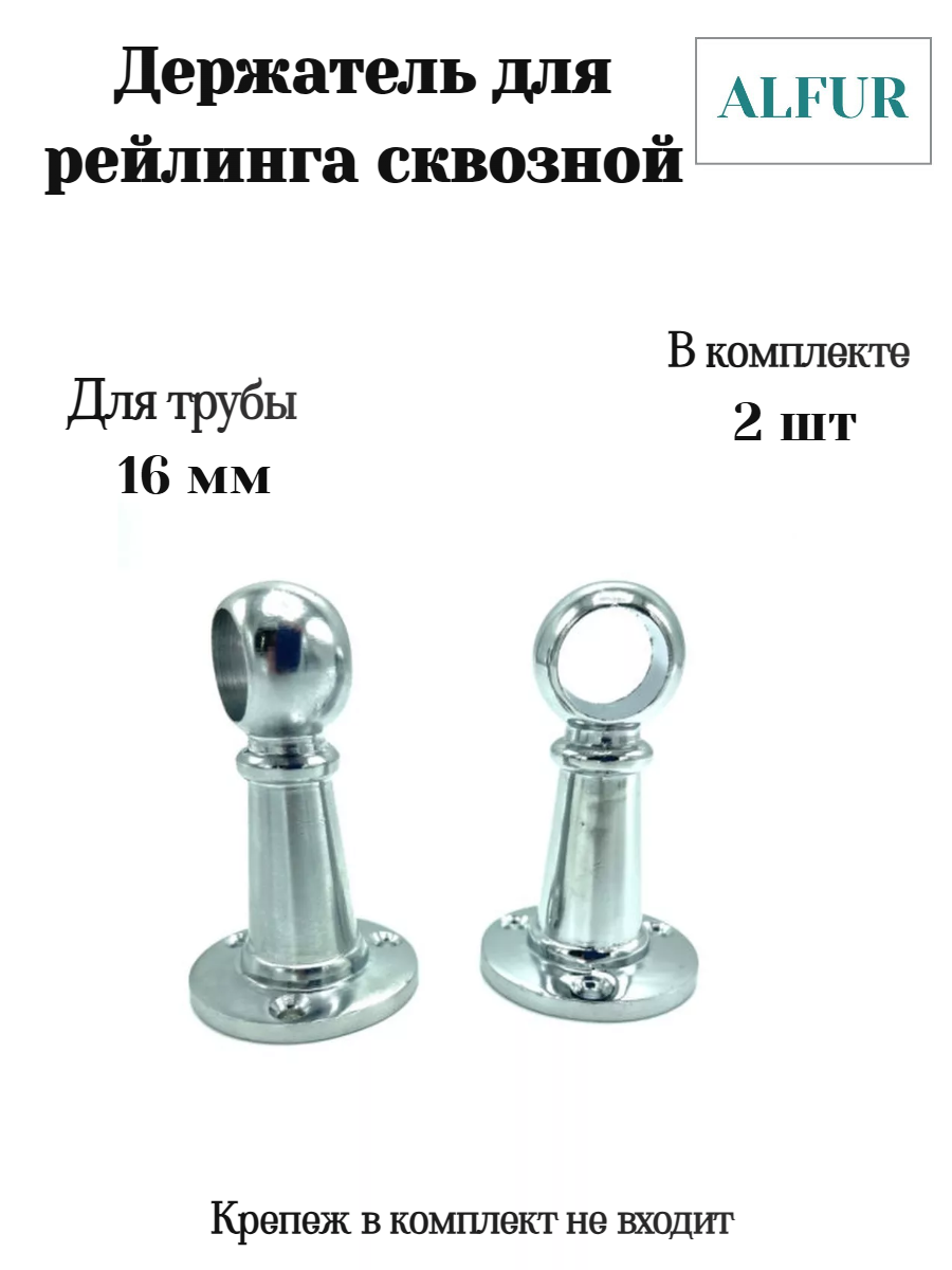 Держатель для рейлинга сквозной ALFUR, цвет хром, металл, для кухни, для трубы D16 мм, 2 шт.