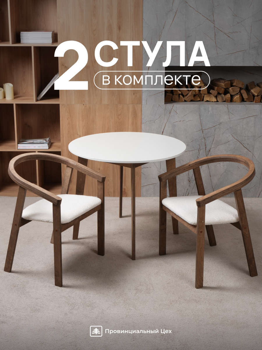 Набор стульев для кухни и гостиной со спинкой мягкие, деревянные кресла / 2 штуки