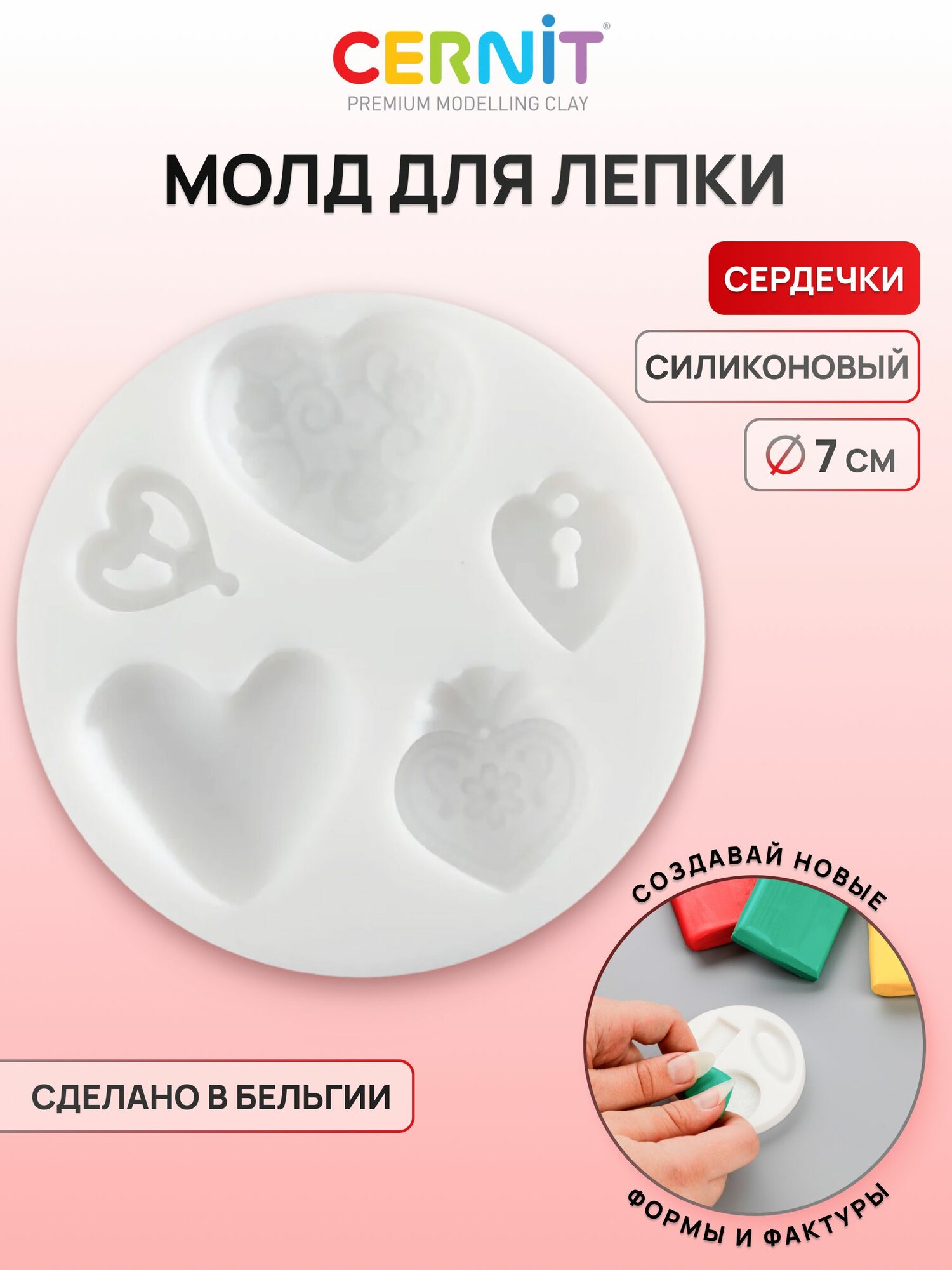 Молд силиконовый для творчества Сердечки, d 7 см, CE95115, Cernit
