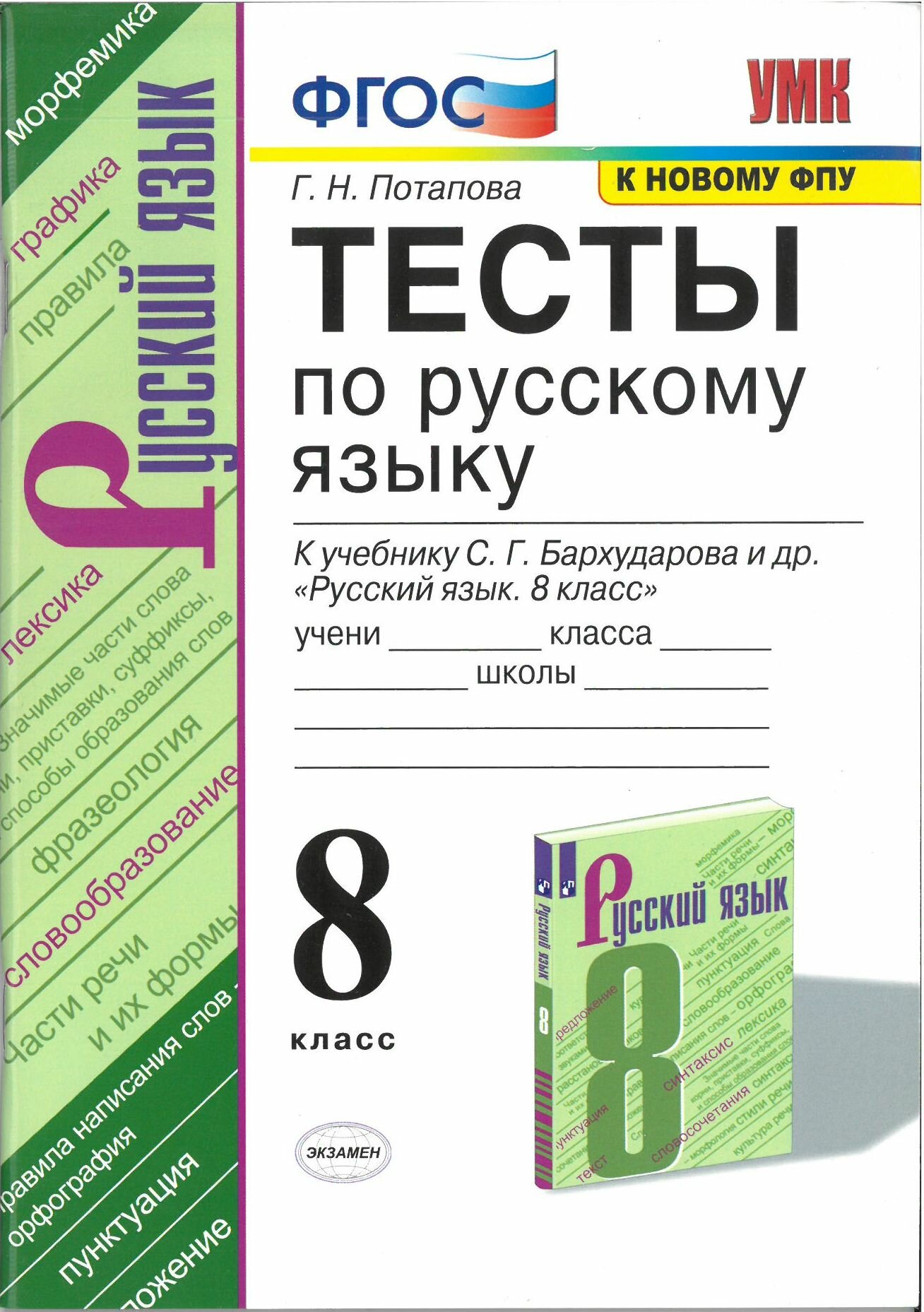 Русский язык. 8 класс. Тесты к учебнику Бархударова С. Г./Потапова Г. Н.