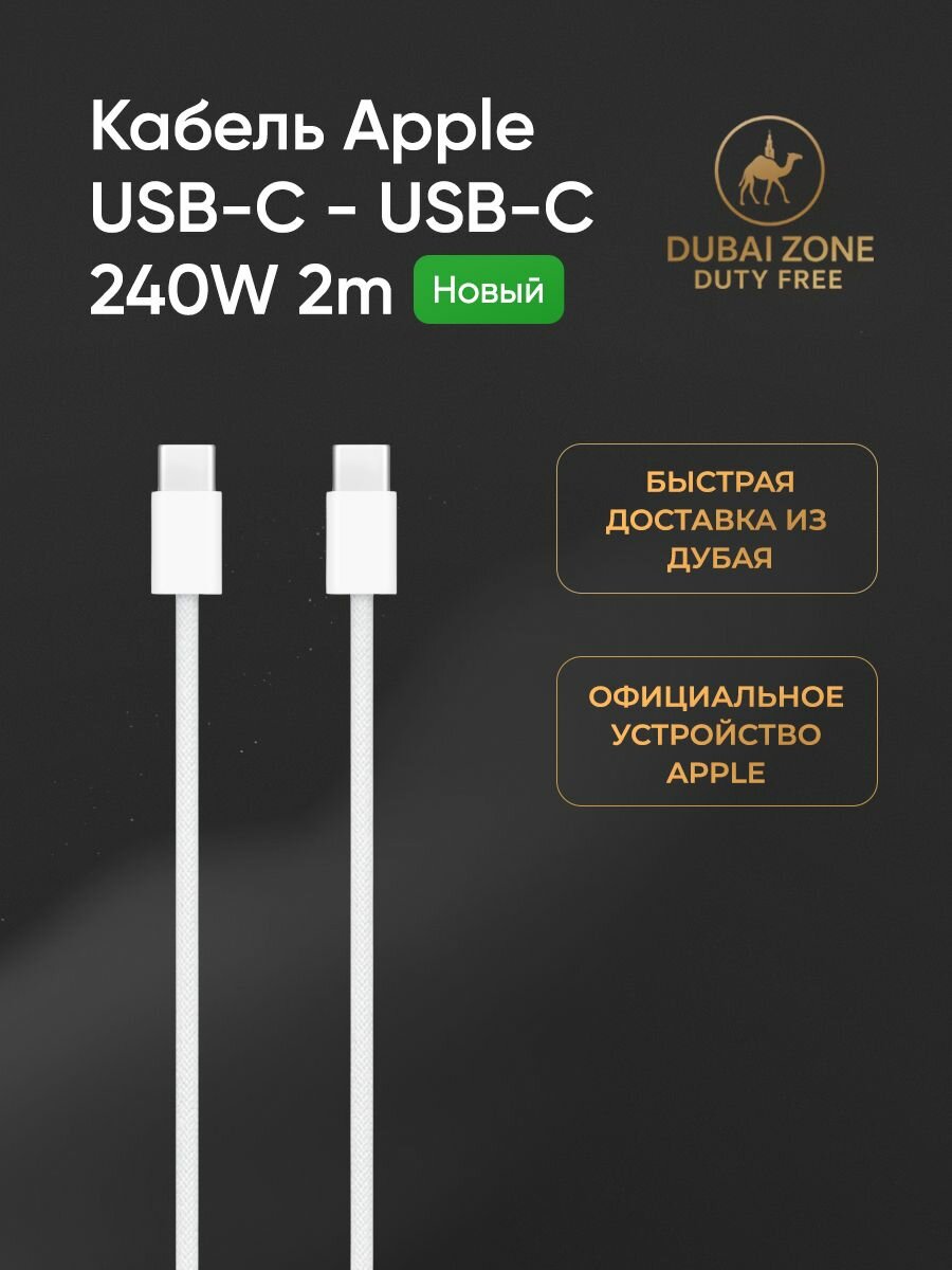 Кабель Apple USB-C to USB-C 240W 2m (арт. MU2G3), цвет White (белый)