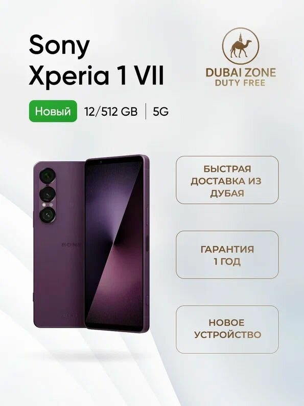 Смартфон Sony Xperia 1 VII 5G XQ-FS72, 12/512 Гб, Orchid Purple