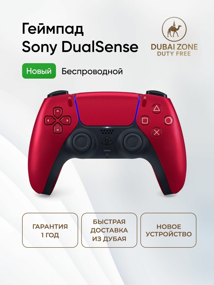 Геймпад Sony DualSense, беспроводной (USB-C), цвет вулканический красный, поддержка PS5 и ПК