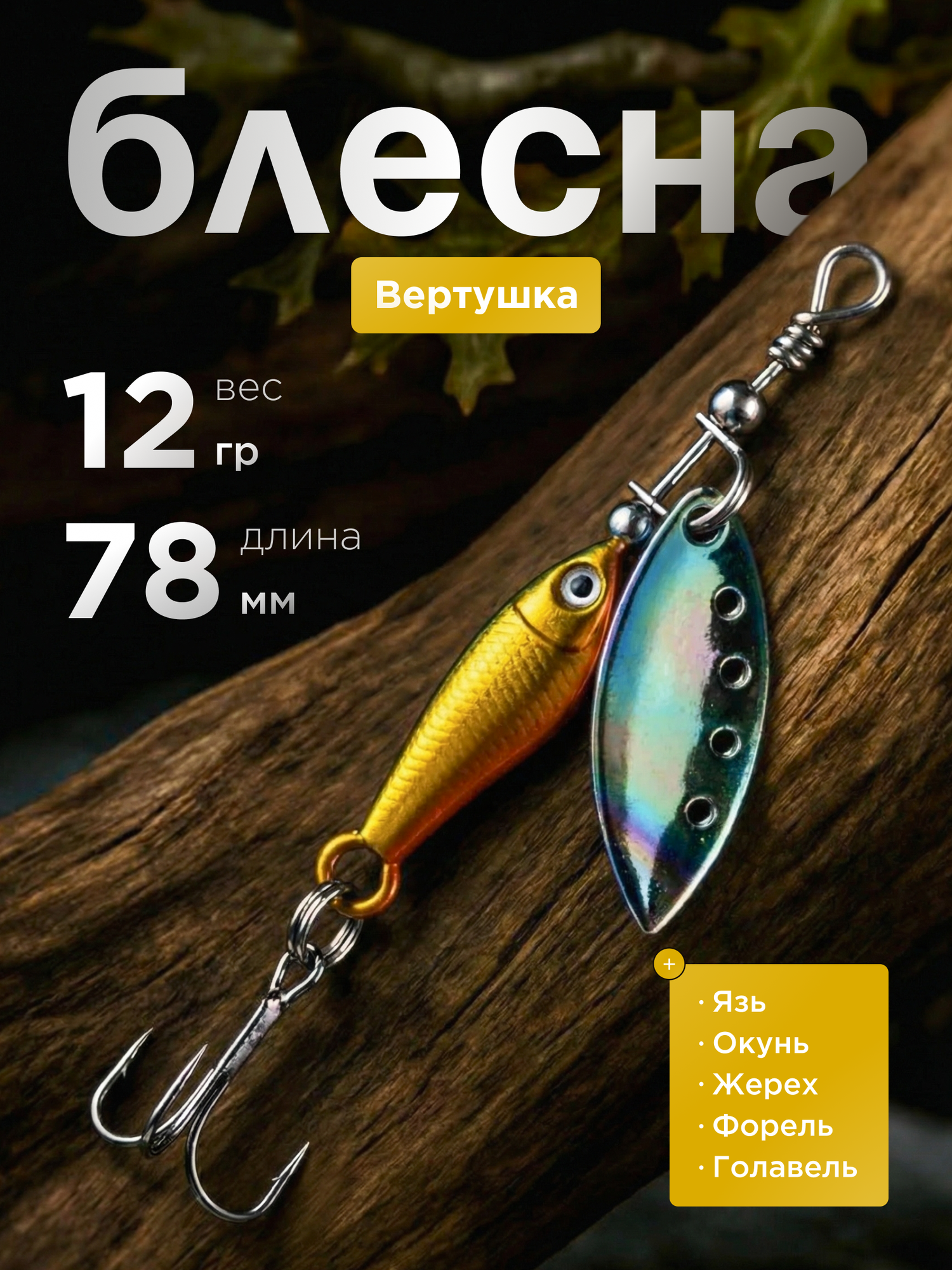 Блесна вертушка Silver Creek на окуня, жереха, язя, головля, форель 12 гр, цвет Holo Green/Gold