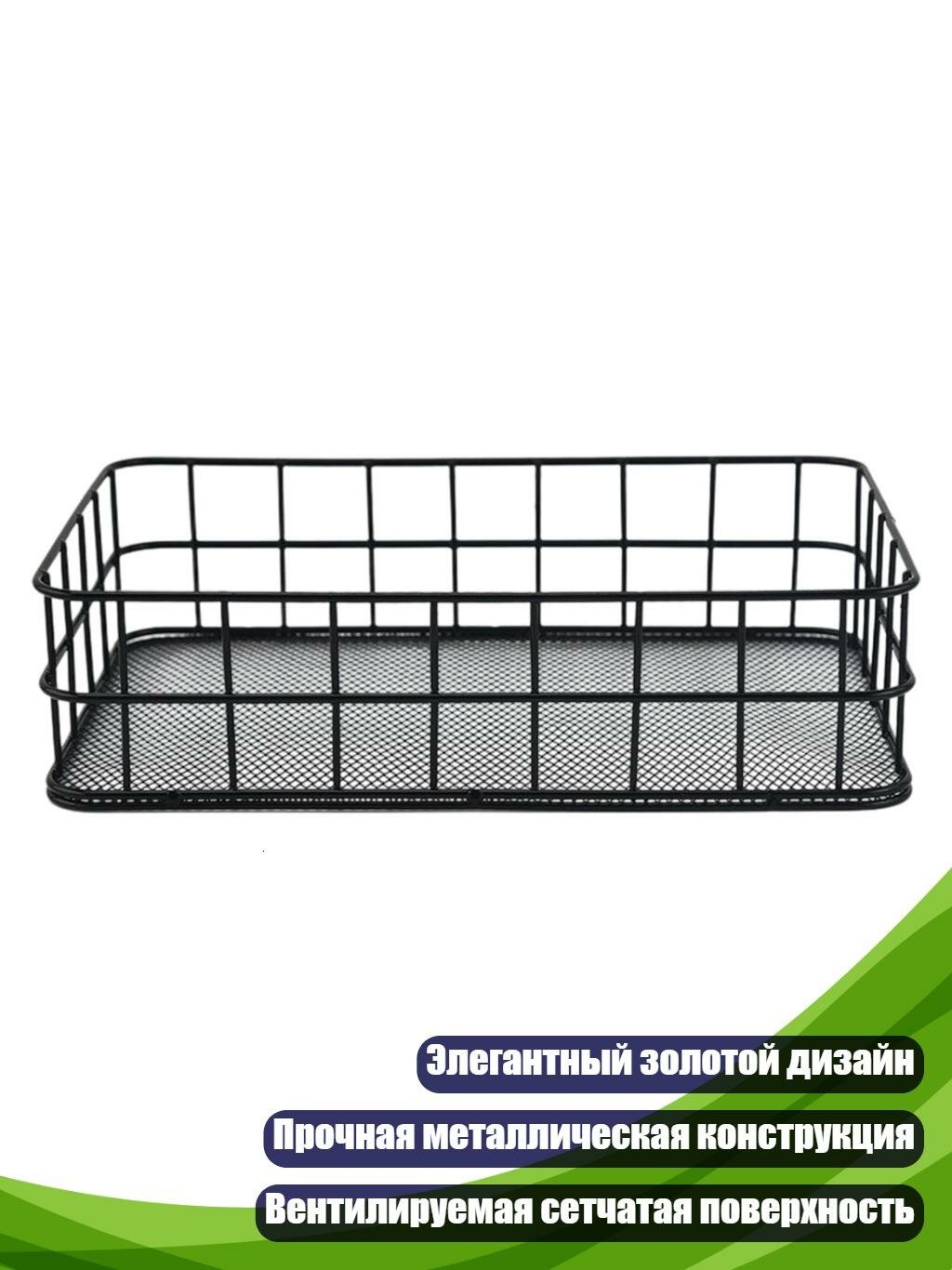Золотистый металлический сетчатый контейнер, Черный
