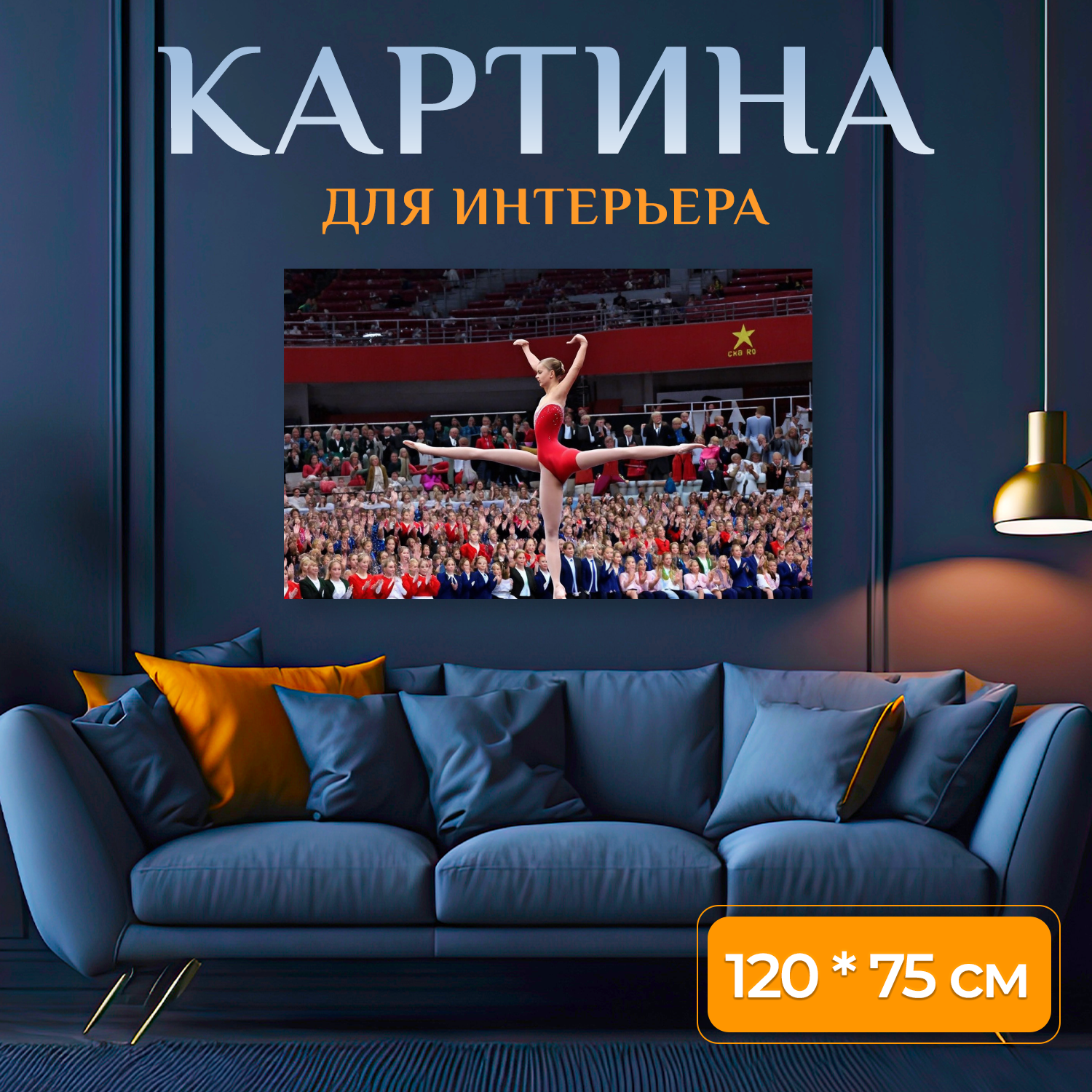 Картина на холсте "ссср интернационал, величественный спортзал, где проходят соревнования по гимнастике, зрители аплодируют, гимнастки." на подрамнике 120х75 см. для интерьера