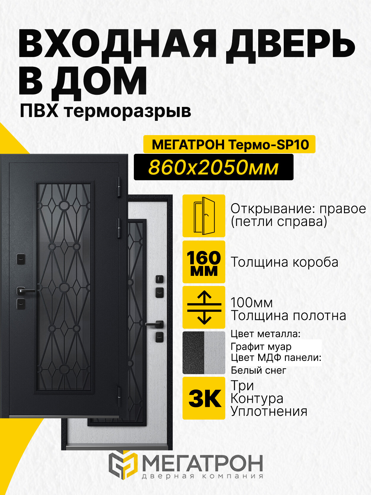 Дверь входная, Термо-SP10.25 Графит Муар металлик/F40 Белый снег 860x2050 (R)