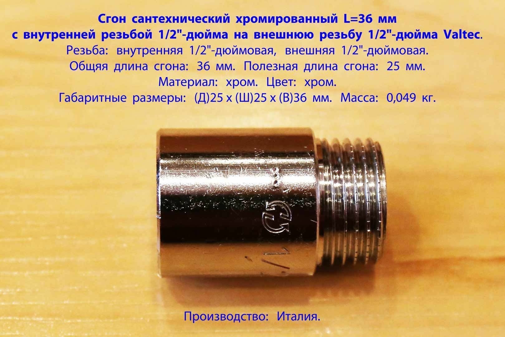 Сгон сантехнический хромированный L 36 мм с внутренней резьбой 1/2"-дюйма на внешнюю резьбу 1/2"-дюйма Valtec