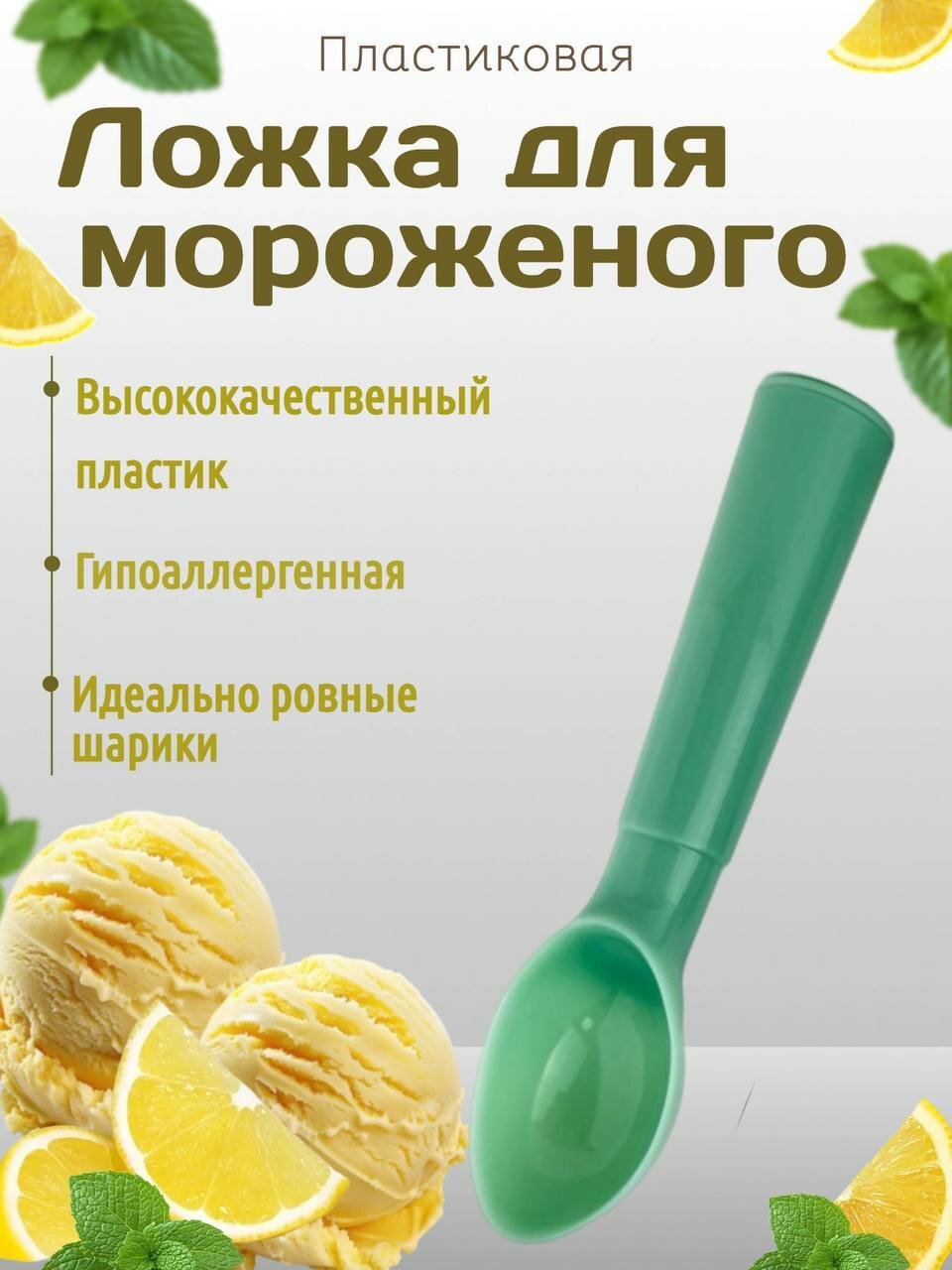Ложка для мороженого JUXIONG, гипоаллергенная, пластик, 18 см