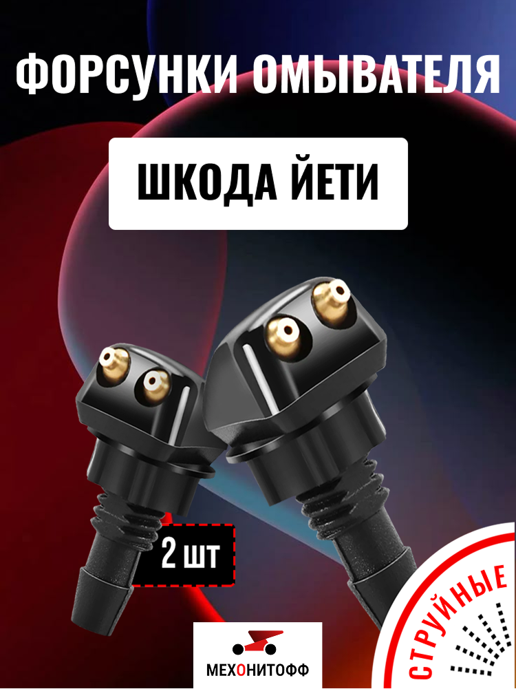 Форсунки Шкода Йети / Skoda Yeti омыватель лобового стекла, 2 шт