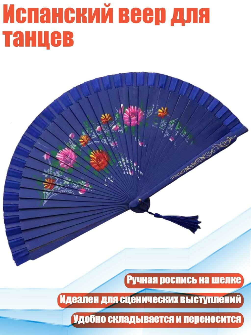 Испанский веер для танцев, Королевский синий