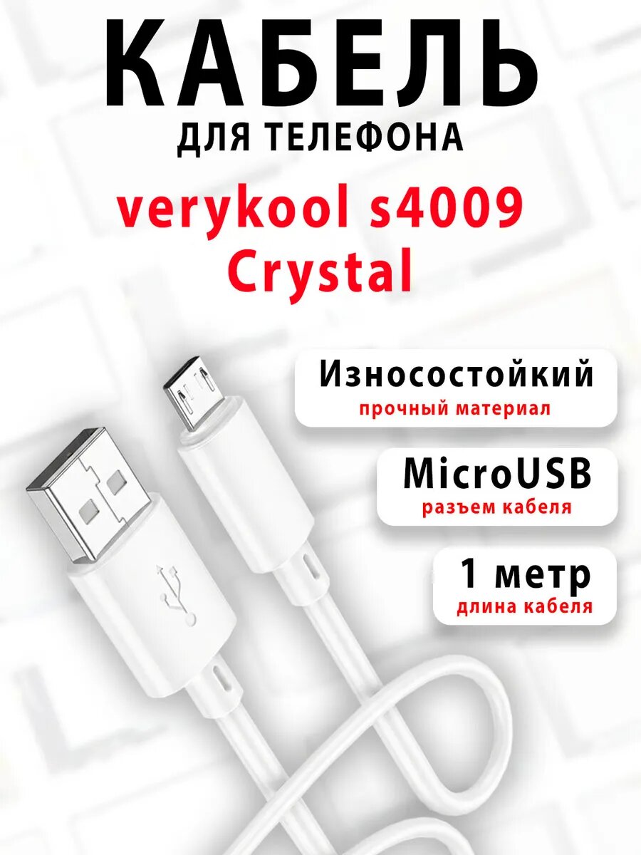 Кабель для телефона verykool s4009 Crystal