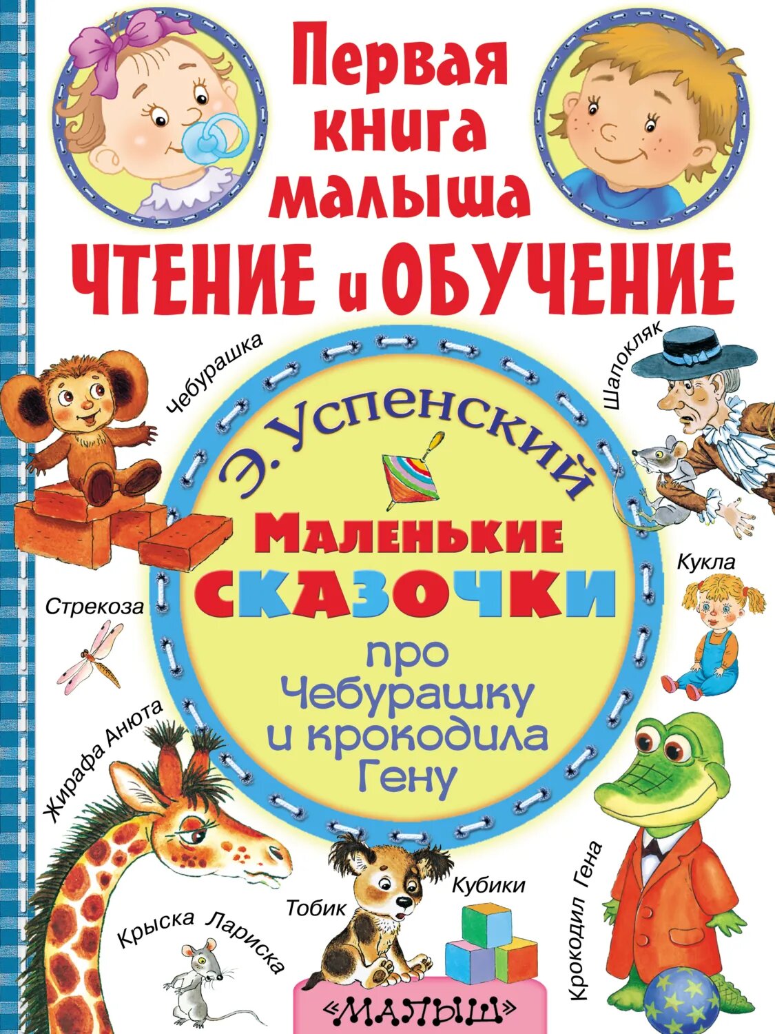 Маленькие сказочки про Чебурашку и крокодила Гену [Цифровая книга]