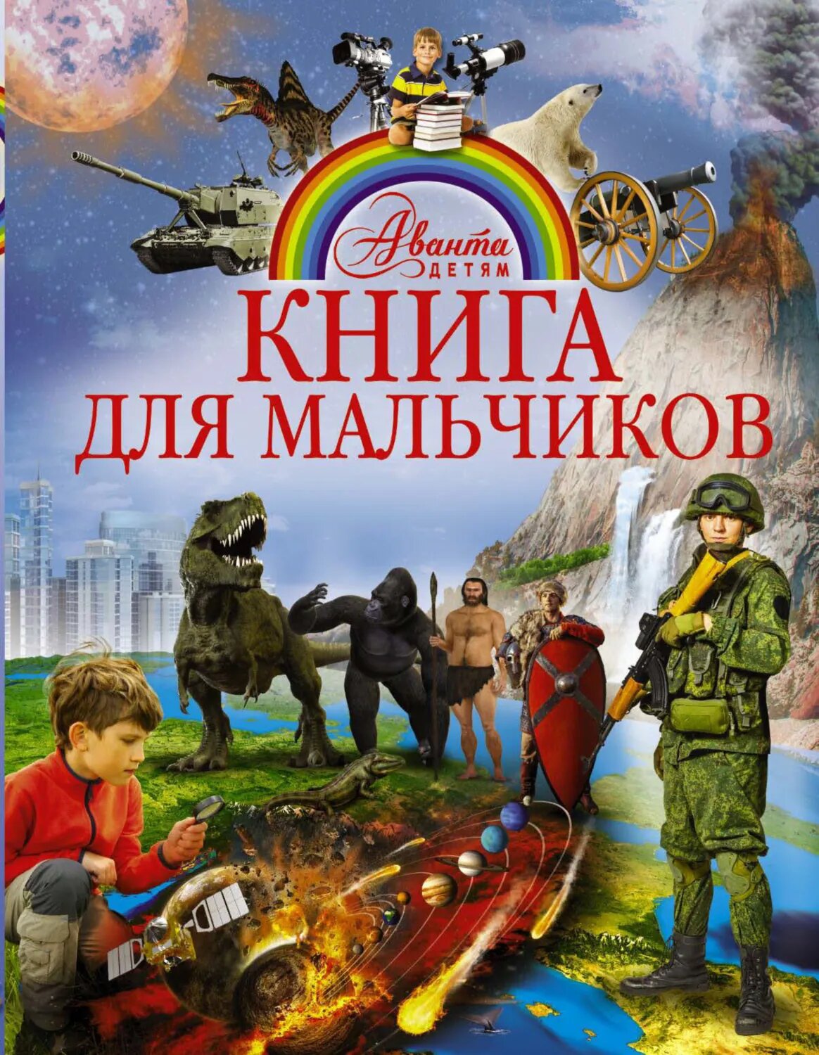Книга для мальчиков [Цифровая книга]