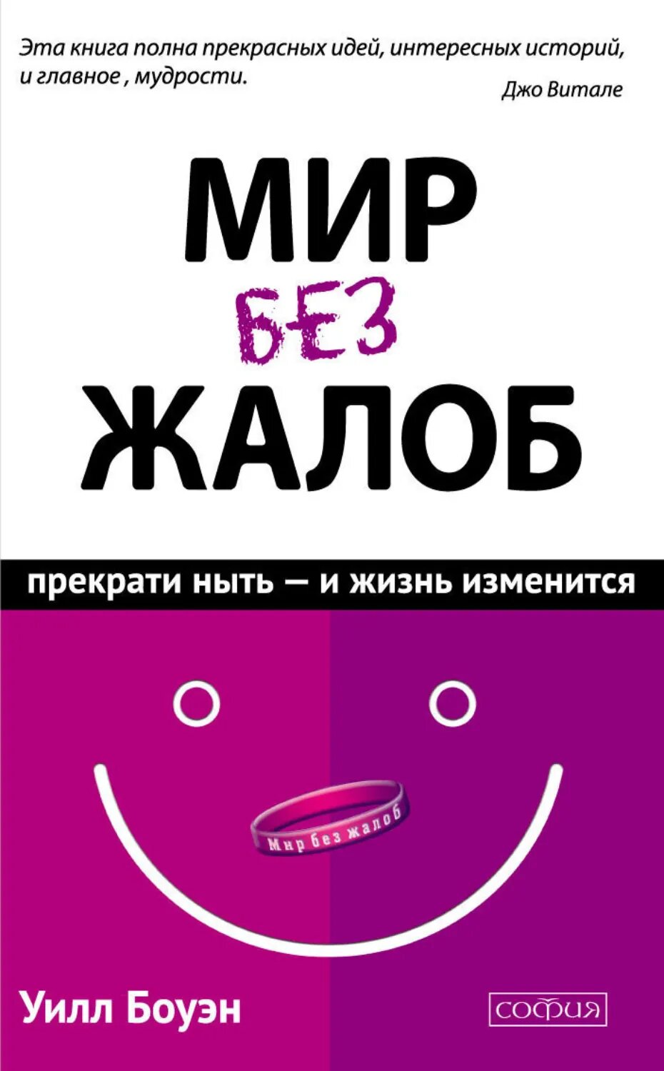 Мир без жалоб. Прекрати ныть – и жизнь изменится [Цифровая книга]