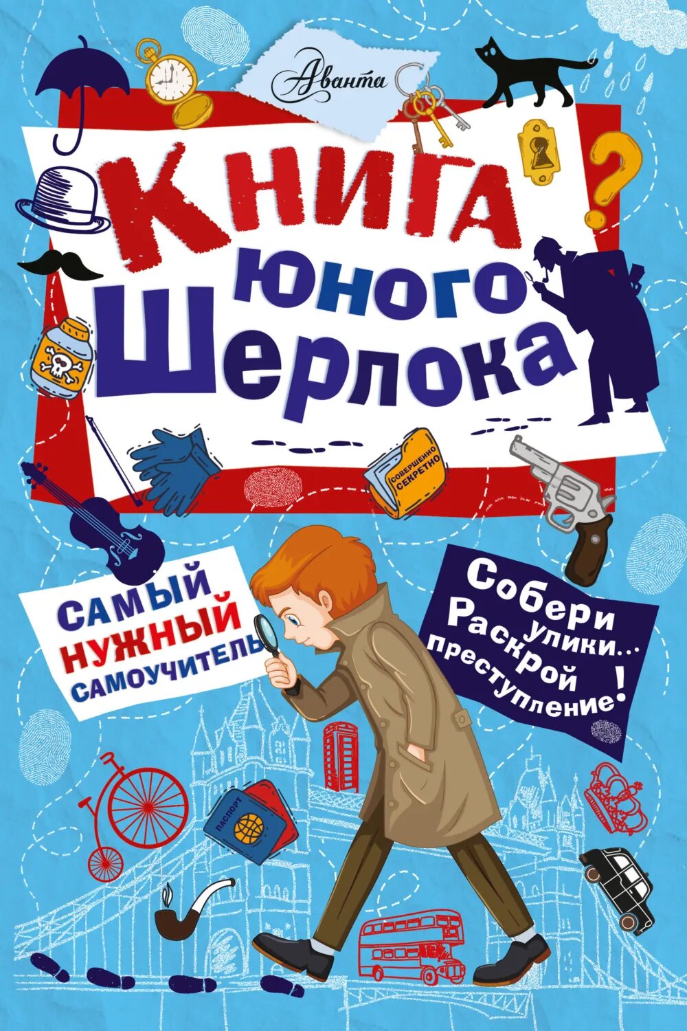 Книга юного Шерлока [Цифровая книга]