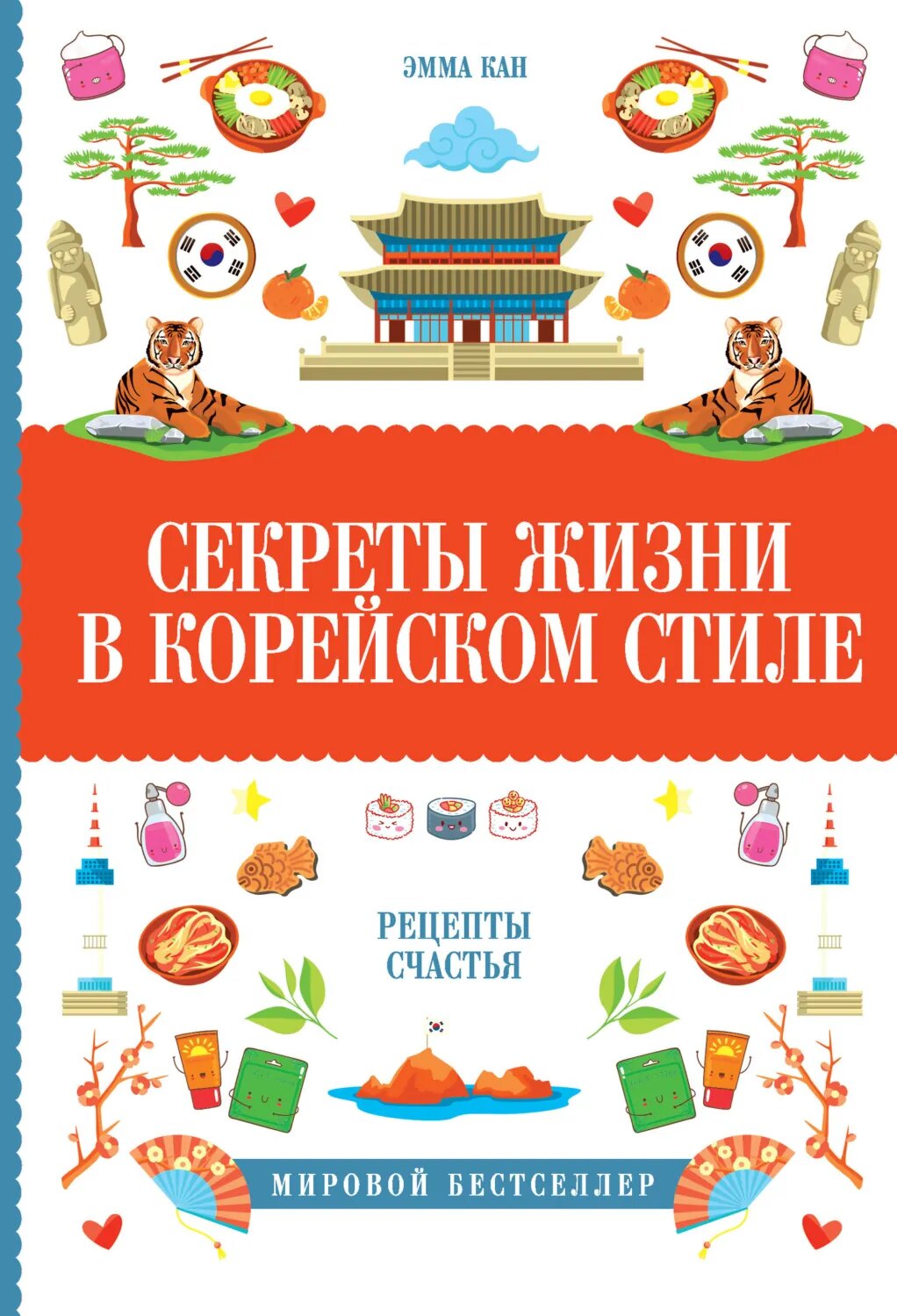 Секреты жизни в корейском стиле. Рецепты счастья [Цифровая книга]