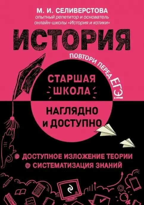 Учебное пособие ЭКСМО История. Старшая школа. Наглядно и доступно. 2024 год, М. И. Селиверстова