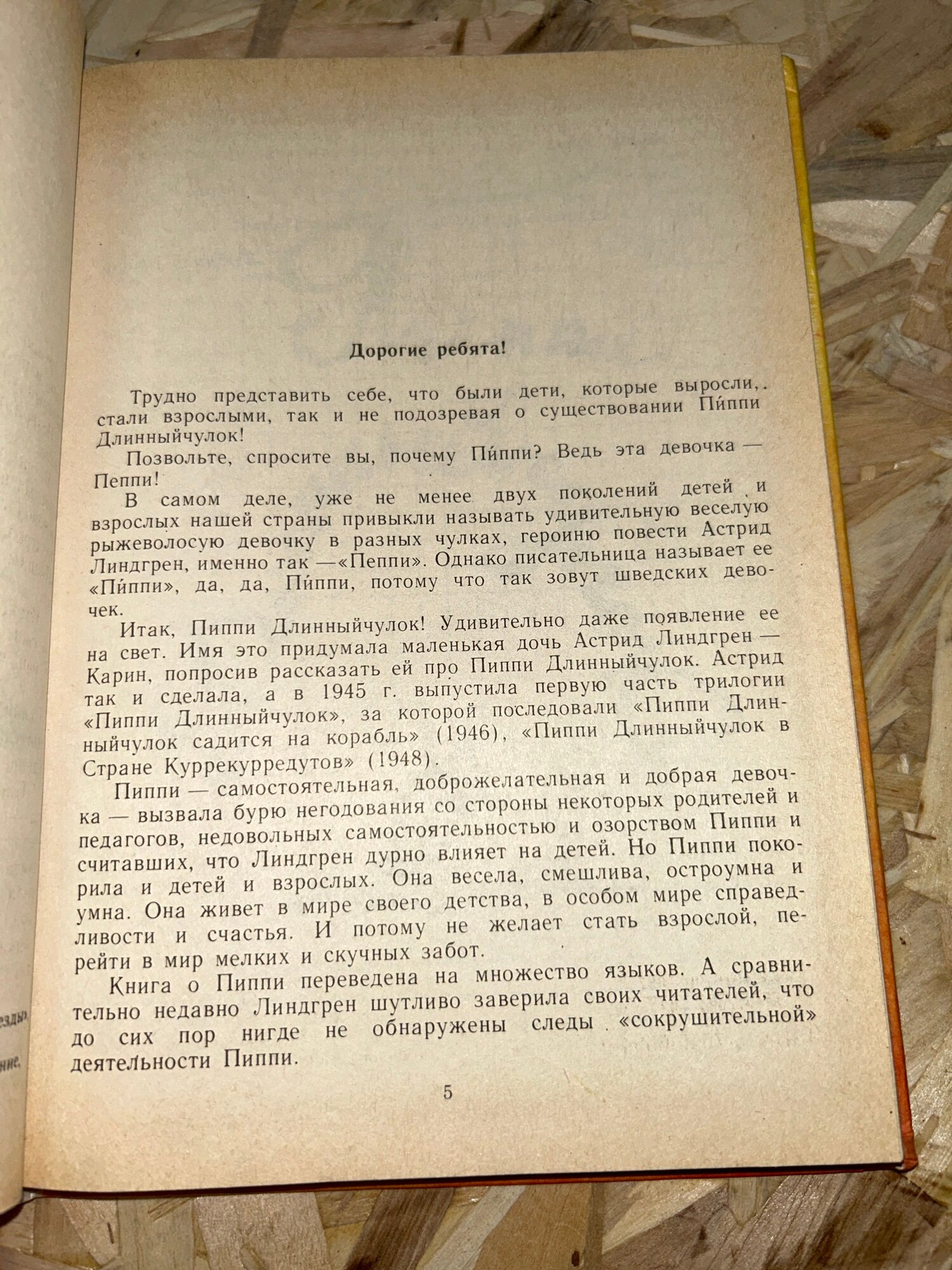 Пиппи Длинныйчулок 1993 г. ISBN 2049439464326 — фото 1