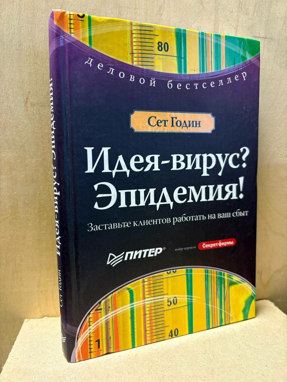 Идея-вирус? Эпидемия! Заставьте клиентов работать на ваш сбыт 2005 г. ISBN 2049439459520