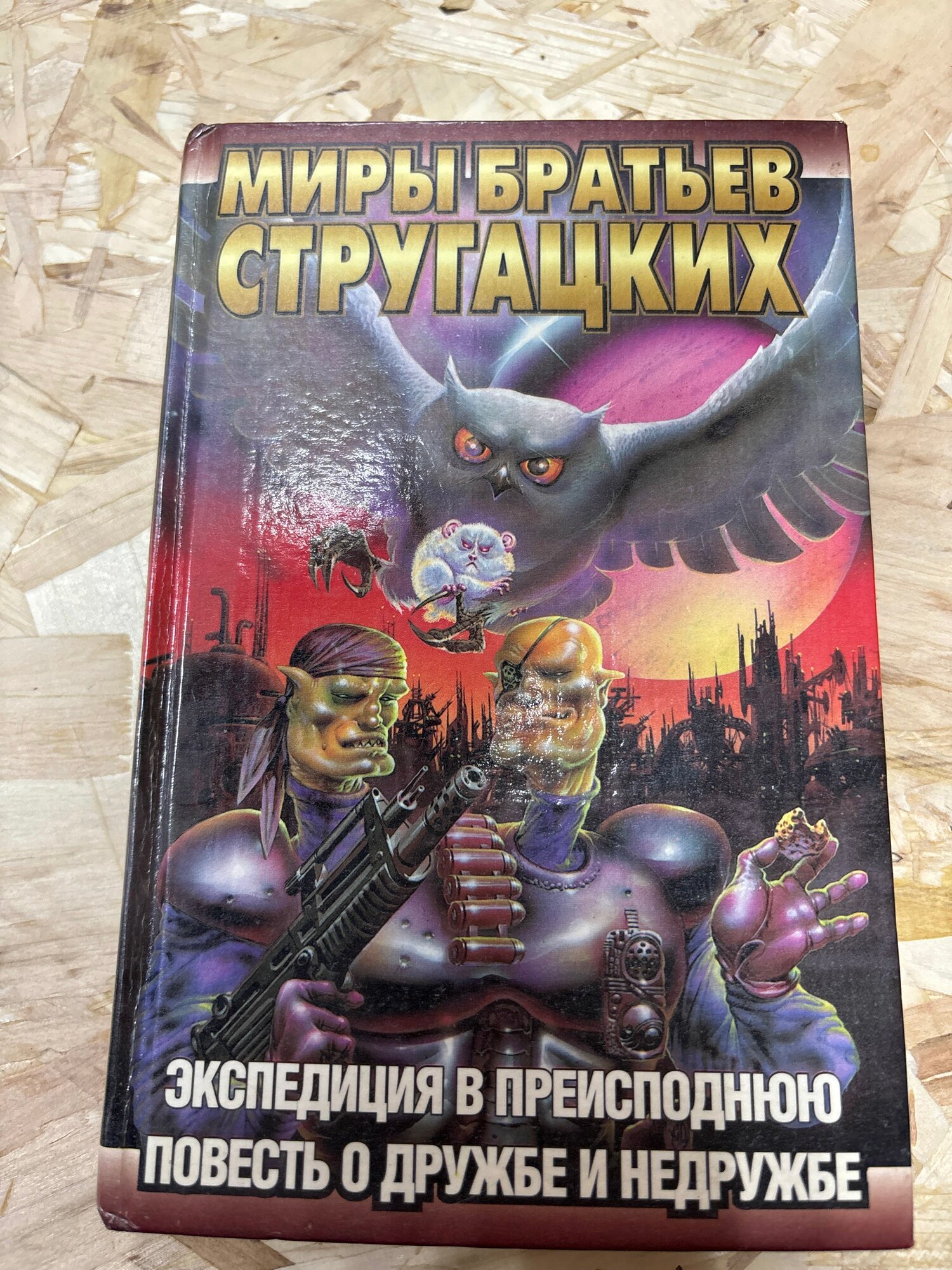 Экспедиция в преисподнюю. Повесть о дружбе и недружбе 1998 г. ISBN 2049439458349