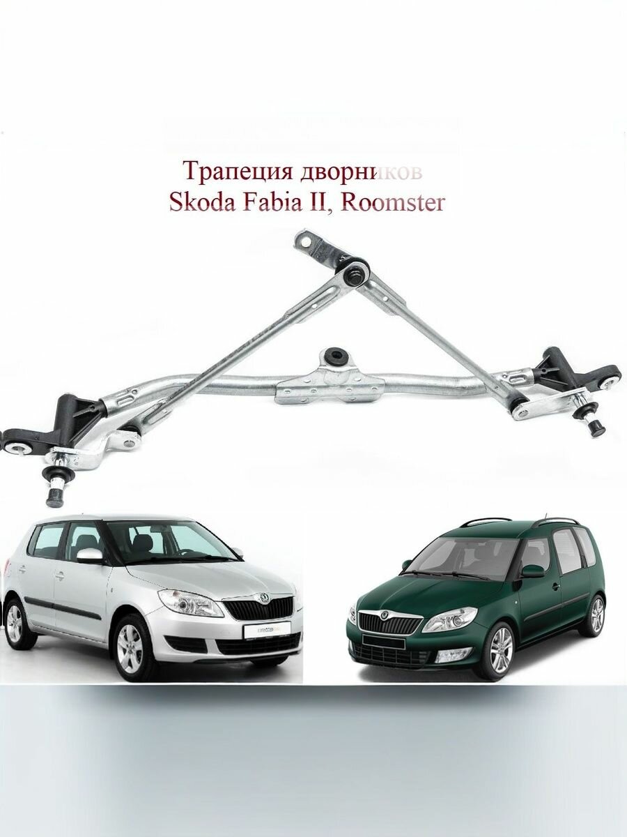 Трапеция дворников стеклоочистителя лобового стекла Skoda Fabia II, Skoda Roomster